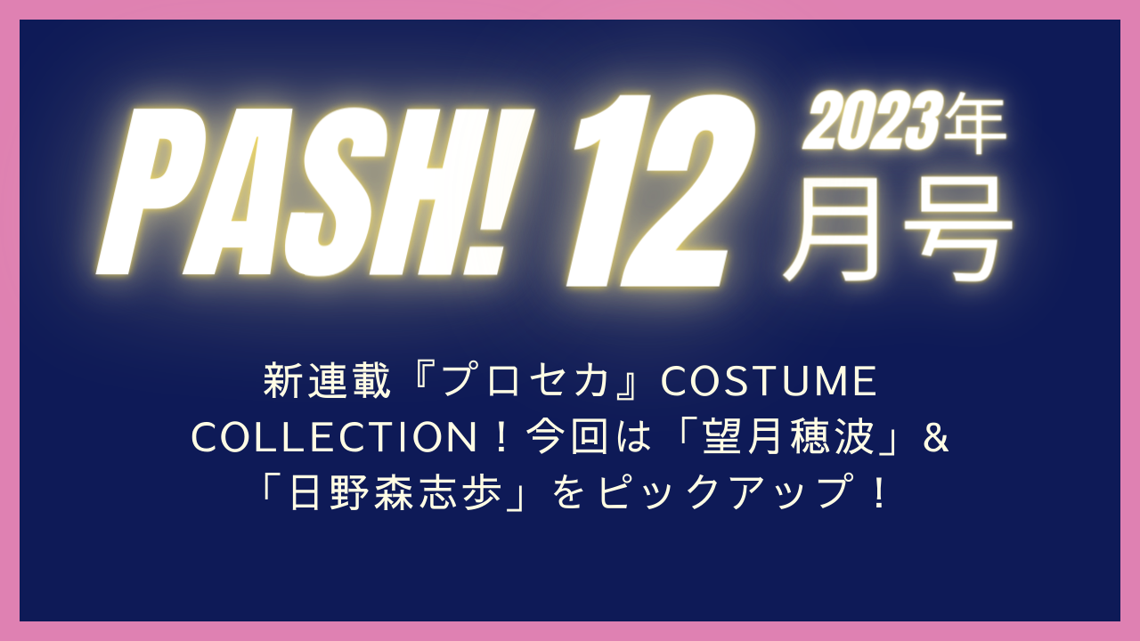 【10月10日発売】『PASH！』11月号プロセカ特集掲載 | セカイの案内人『プロセカグッズ情報』